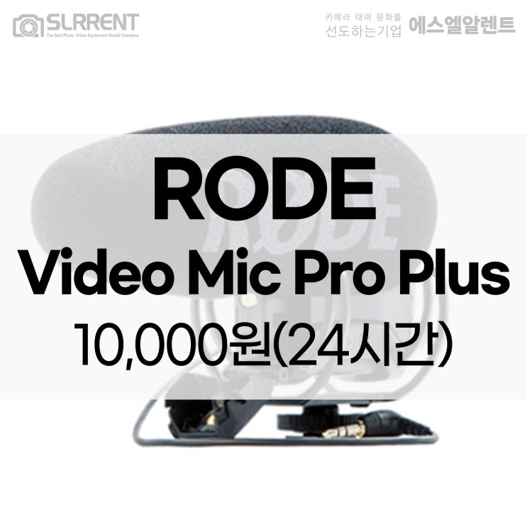 SLRRENT│RODE Video Mic Pro Plus : 네이버 블로그
