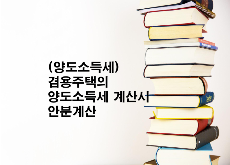 겸용 주택의 양도 시 양도소득세 계산 방법 총정리 (안분 계산) : 네이버 블로그