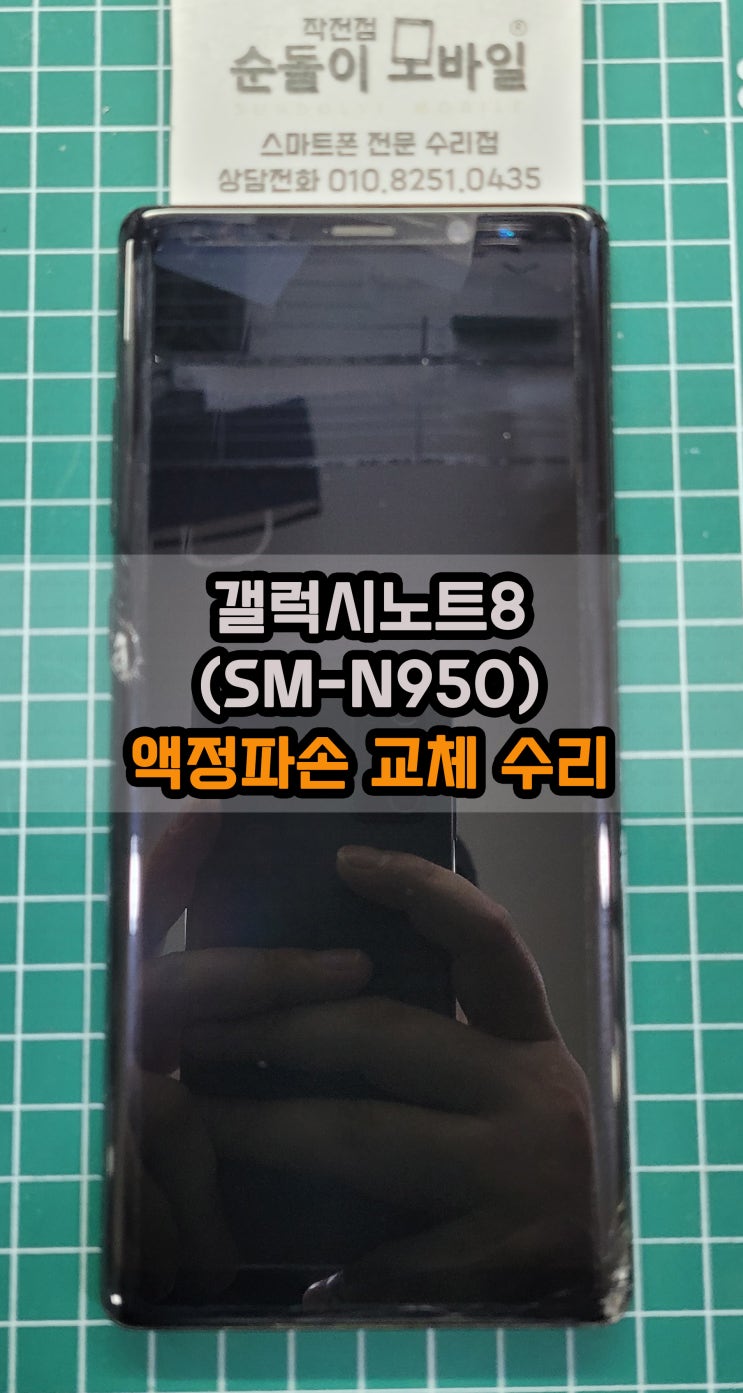 인천 갤럭시 수리 잘하는 곳 노트8 액정 파손 교체 후기 네이버 블로그