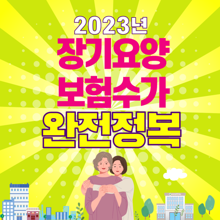 2023년 장기노인요양보험 수가 부천 주간보호 상동 약대동 도당동 송내동 주간보호센터 봄연세데이케어센터 네이버 블로그