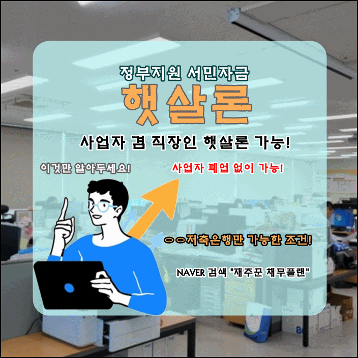 사업자가 있는 직장인 햇살론 조건과 승인 사례 : 네이버 블로그