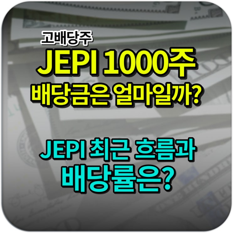 JEPI 1000주로 받을 수 있는 배당금은 얼마일까? [JEPI 주가, 배당금, 배당률] : 네이버 블로그