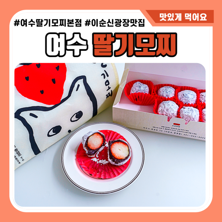 여수 딸기모찌 본점 기념품 가격 보관법 With 역시나 맛있어 네이버 블로그