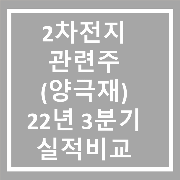 2차전지관련주양극재 22년 3분기 매출비교포스코케미칼 에코프로비엠 엘앤에프 코스모신소재 네이버 블로그