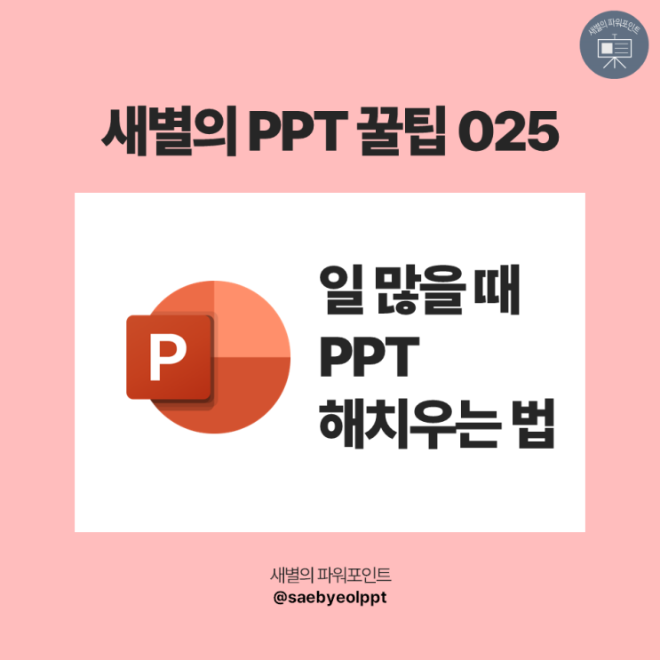새별 PPT 꿀팁 025 | 일 많을 때 PPT 해치우는 법 : 네이버 블로그