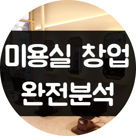 미용실 창업 비용 및 수익 노하우 백화점 대형마트 입점방법 네이버 블로그