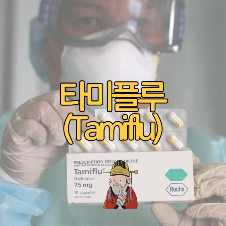 독감 약 타미플루 약국 수액 부작용 네이버 블로그
