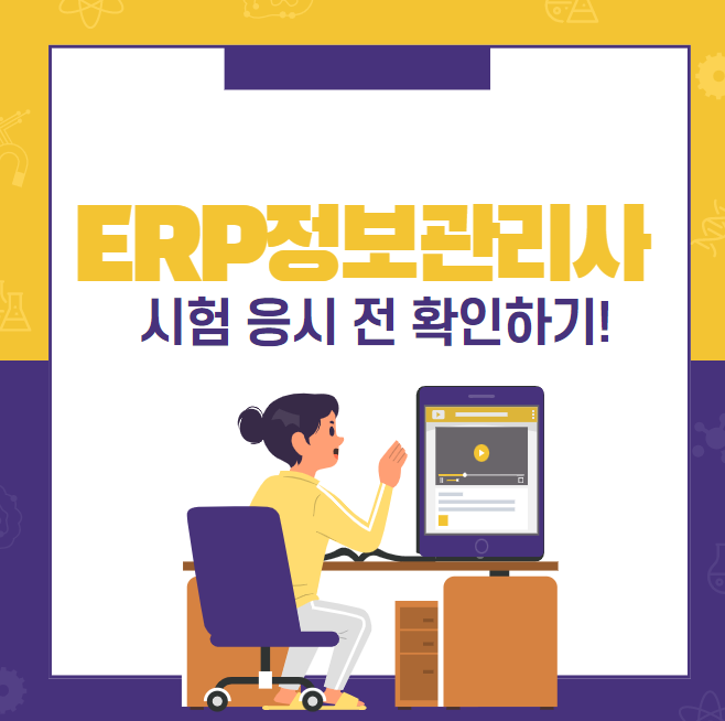 Erp정보관리사 시험시간 수험표 준비물 확인 네이버 블로그