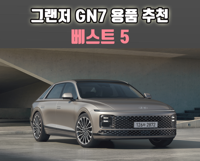 그랜저GN7 용품 추천 베스트 5가지 : 네이버 블로그
