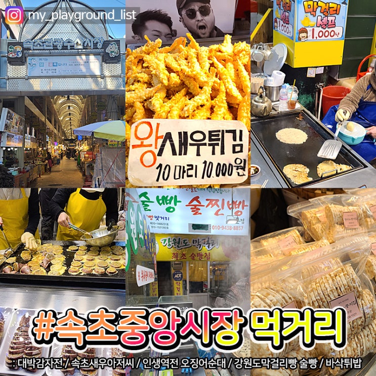 속초여행 속초중앙시장 먹거리정리 대박감자전 속초새우아저씨 인생역전 오징어순대 강원도막걸리빵 술빵 바삭튀밥 속초중앙시장맛집모음