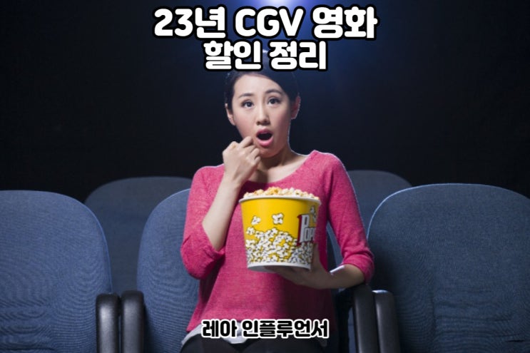 23년 CGV 영화 할인카드 정리(KT/LG 통신사/제휴카드) : 네이버 블로그