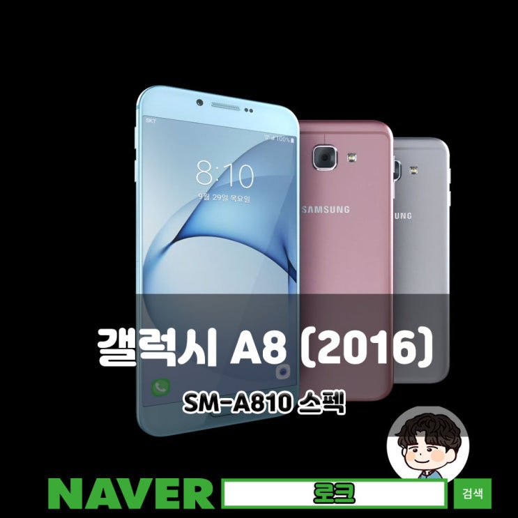 삼성 갤럭시 A8(2016) SM-A810의 스펙은? : 네이버 블로그