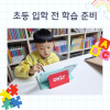 예비초등 독서부터 학습준비 이렇게 하고있어요 한글 국어 수학 네이버 블로그