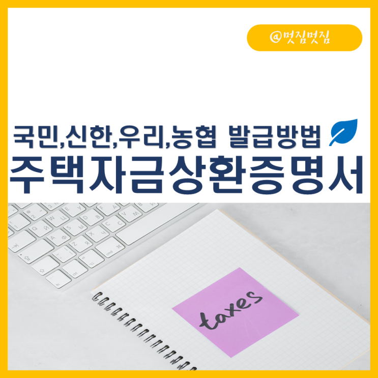 주택자금상환증명서 발급국민신한우리농협은행전세자금대출 소득공제 한도 네이버 블로그