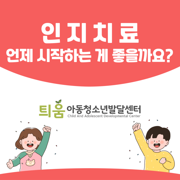 강남인지치료 틔움아동발달센터 인지치료 언제 시작해야 될까 네이버 블로그