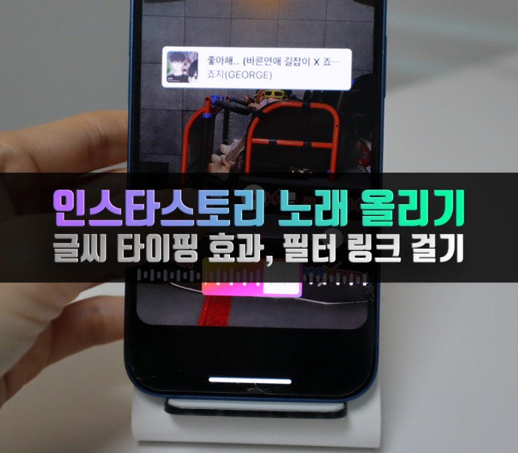 인스타그램 스토리 노래 올리기 글씨 타이핑 효과 필터 링크 걸기 네이버 블로그