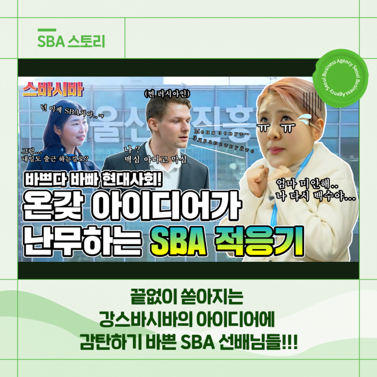 끝없이 쏟아지는 강스바시바의 아이디어에 감탄하기 바쁜 SBA 선배님들!!! | SBA X 강유미 : 네이버 블로그
