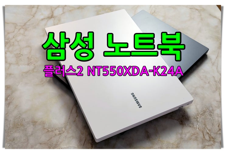 40 50만원대 15인치 삼성 노트북 플러스2 NT550XDA-K24A : 네이버 블로그