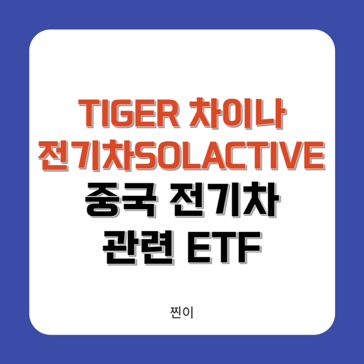 TIGER 차이나전기차SOLACTIVE 소개/주가/구성종목/전망 : 네이버 블로그