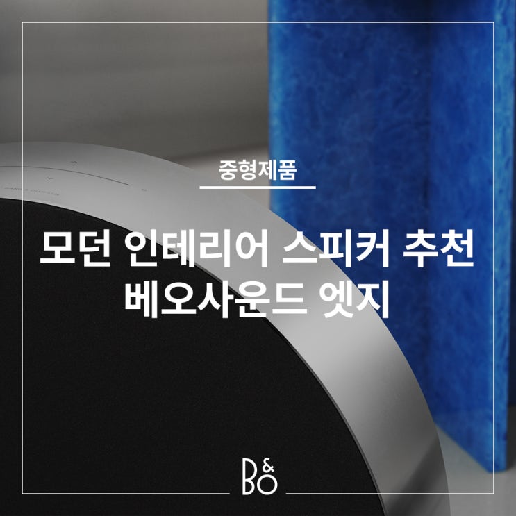 모던한 감성의 명품 인테리어 스피커 추천 뱅앤올룹슨 베오사운드 엣지 네이버 블로그