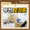 부천 보건증 발급 병원 방법 및 검사 기간 준비물 네이버 블로그