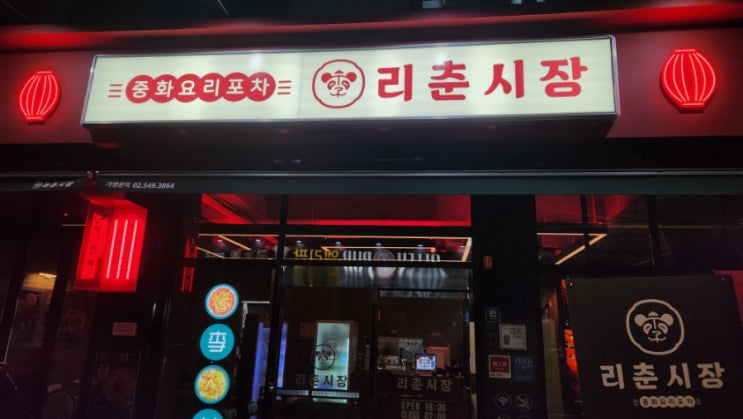 동탄 영천동 맛집 리춘시장 중화요리포차 11자상가맛집포차중식당중식술집하이볼맛집 네이버 블로그