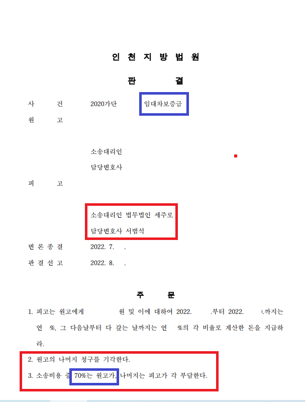 보증금 반환 청구 등 소송 피고 방어 일부 승소 실제 사례 인천 민사 전문변호사 네이버 블로그 