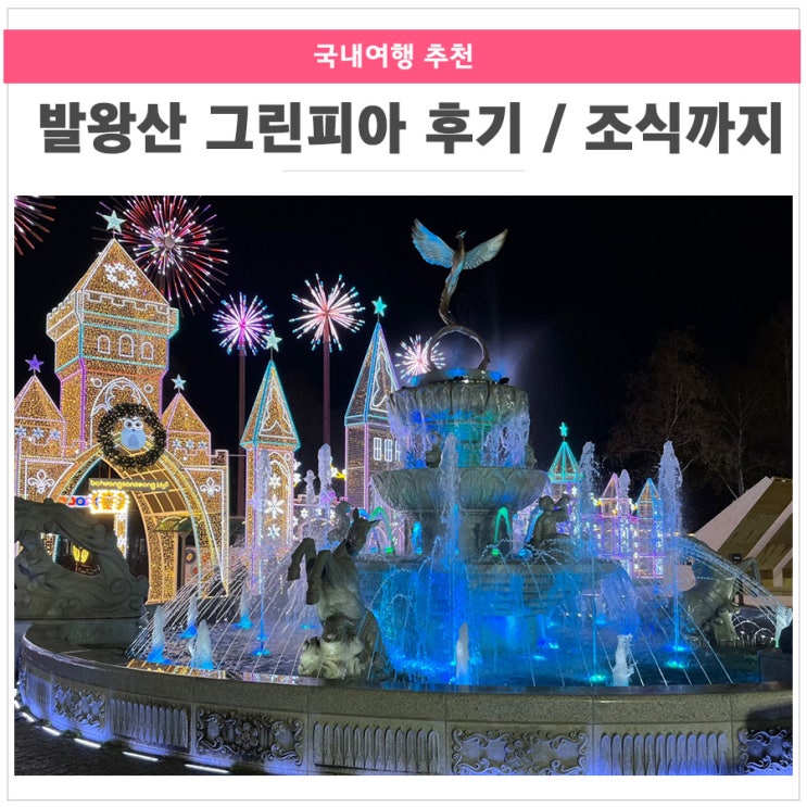 용평리조트 숙소 그린피아 25평 후기 조식 모나파크 모나베이커리 부대시설 총정리 네이버 블로그