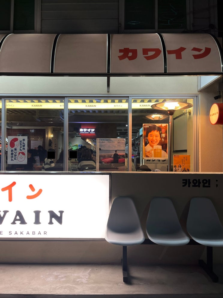 부산 수영 술집 : 광안리 핫플 이자카야 '카와인(KAWAIN)' : 네이버 블로그