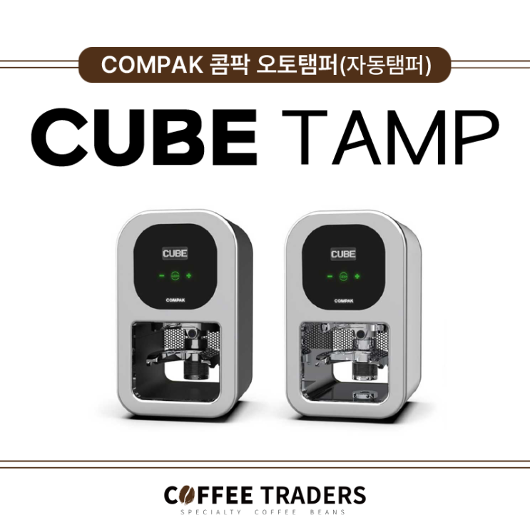 [커피트레이더스] 콤팍 COMPAK 오토탬핑머신, 큐브 탬퍼 CUBE Tamp : 네이버 블로그