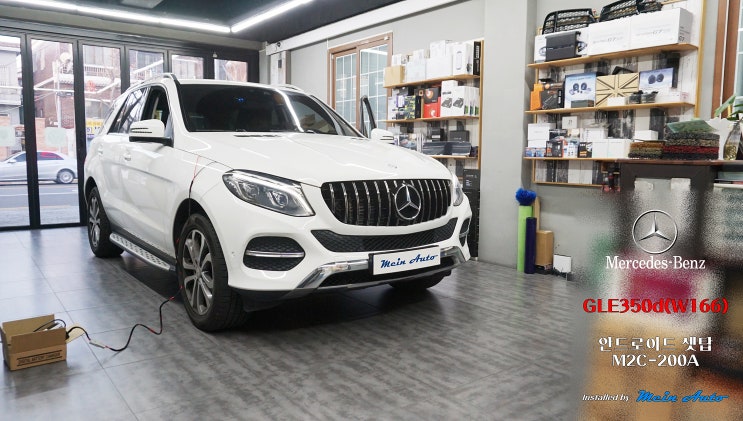 벤츠 GLE350d(W166) 안드로이드 셋탑 네비게이션 M2C-200A 카블릿 : 네이버 블로그