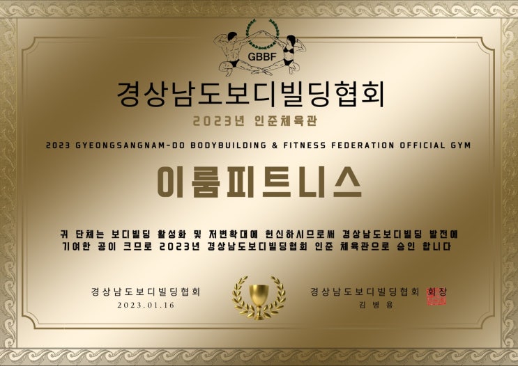 진주헬스장평거동pt 이룸 피트니스가 경남보디빌딩협회 인준 체육관으로 승인받았어요 네이버 블로그