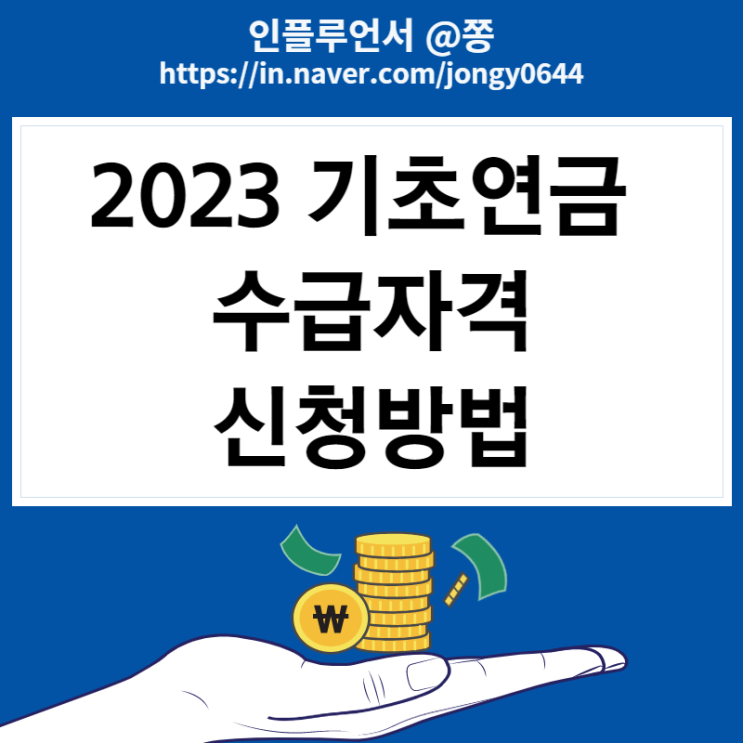 2023 기초연금 수급자격 나이 65세 재산 선정기준액 수령액 모의계산 신청 방법 노령연금 차이 네이버 블로그