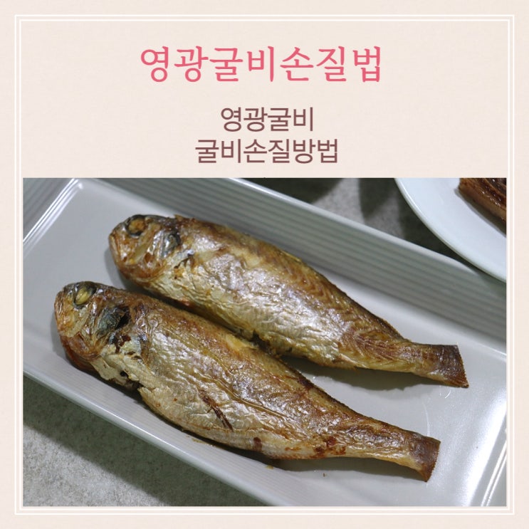 영광굴비(보리굴비) 손질 방법 : 네이버 블로그