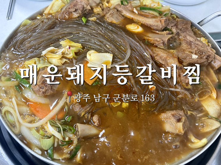 광주월산동 광주 남구 등갈비찜 단골손님인 찐 맛집 매운등갈비찜 구조선별관 네이버 블로그