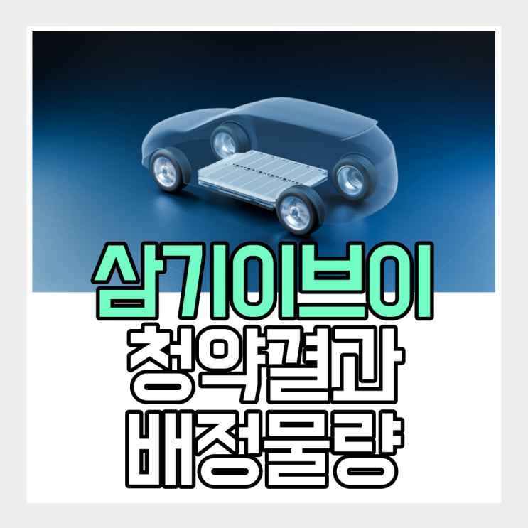 삼기이브이 공모주 청약결과 경쟁률 및 균등비례 배정물량 Ft 보통 결과 네이버 블로그