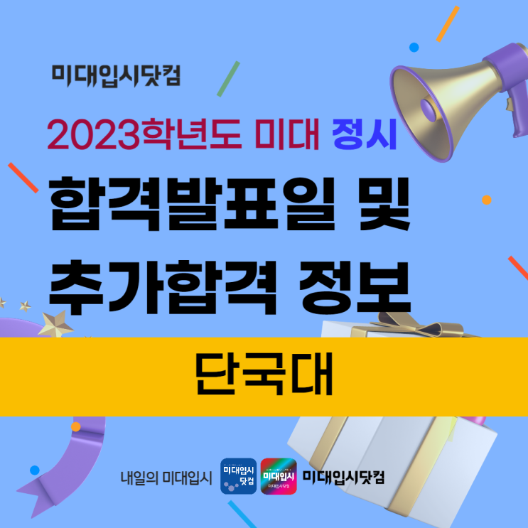 단국대 미대정시 추합 예비 2023 단국대학교 합격발표일 죽전캠 천안캠 추가 충원합격 발표일정 도예 커뮤니케이션디 패션디자인