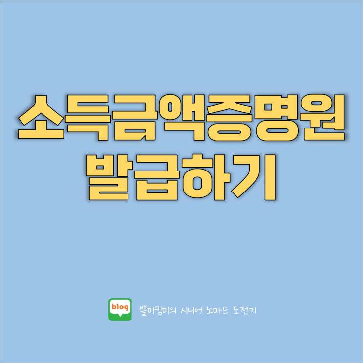 2022년 소득금액증명원 수입금액 소득금액 보는법 홈텍스 동사무소 무인발급기 발급 네이버 블로그