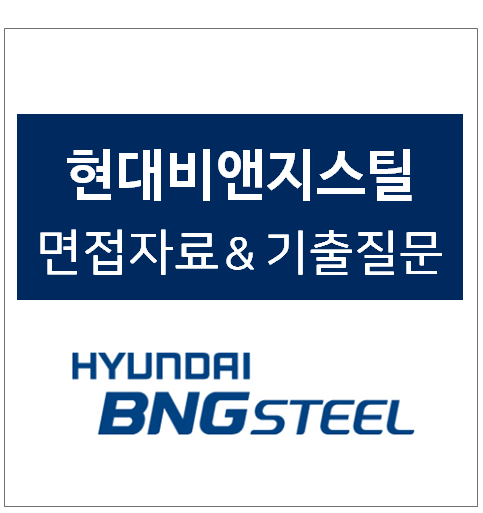 현대비앤지스틸 면접 후기 및 전형방식 자료 현대bng스틸 면접질문 기출 2023년 채용 공고 네이버 블로그