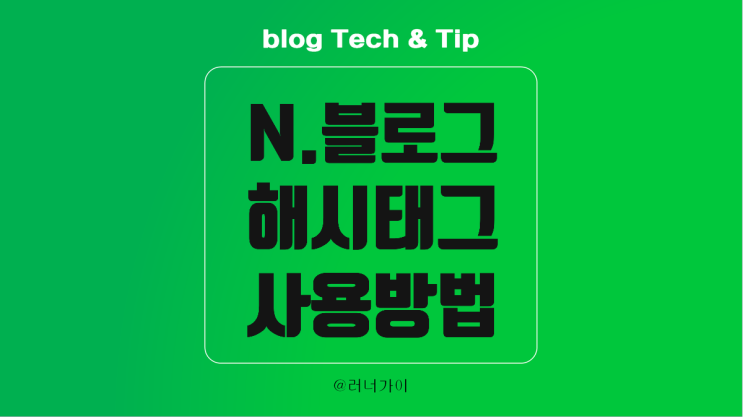 네이버 블로그 해시태그 기능 사용 방법 : 네이버 블로그