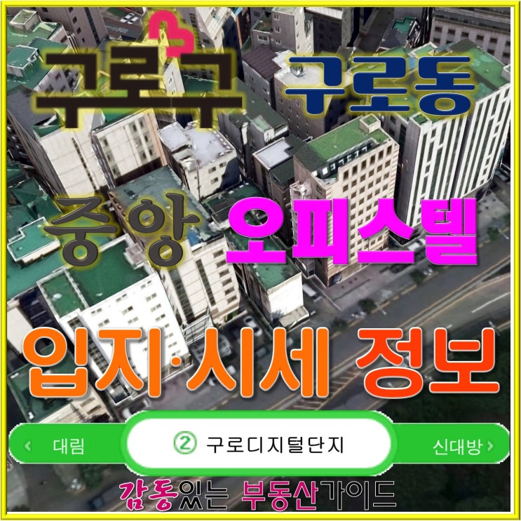 구로동 구로디지털단지 중앙 오피스텔 입지·실거래가·시세 정보 구로구 구로3동 2호선 구로디지털단지역 네이버 블로그