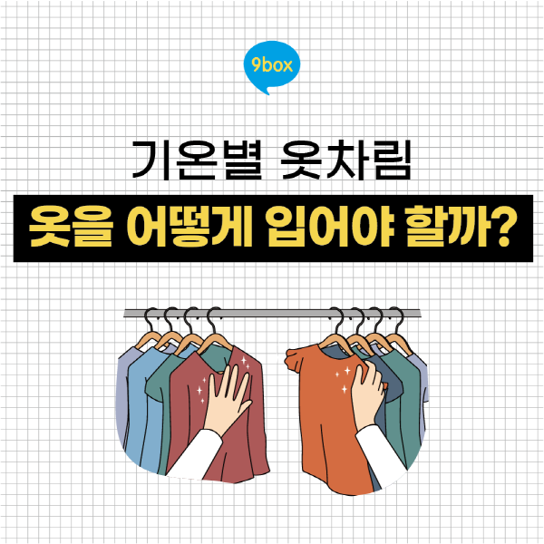 기온별 옷차림 추천 봄 여름 가을 겨울 계절 복장 네이버 블로그