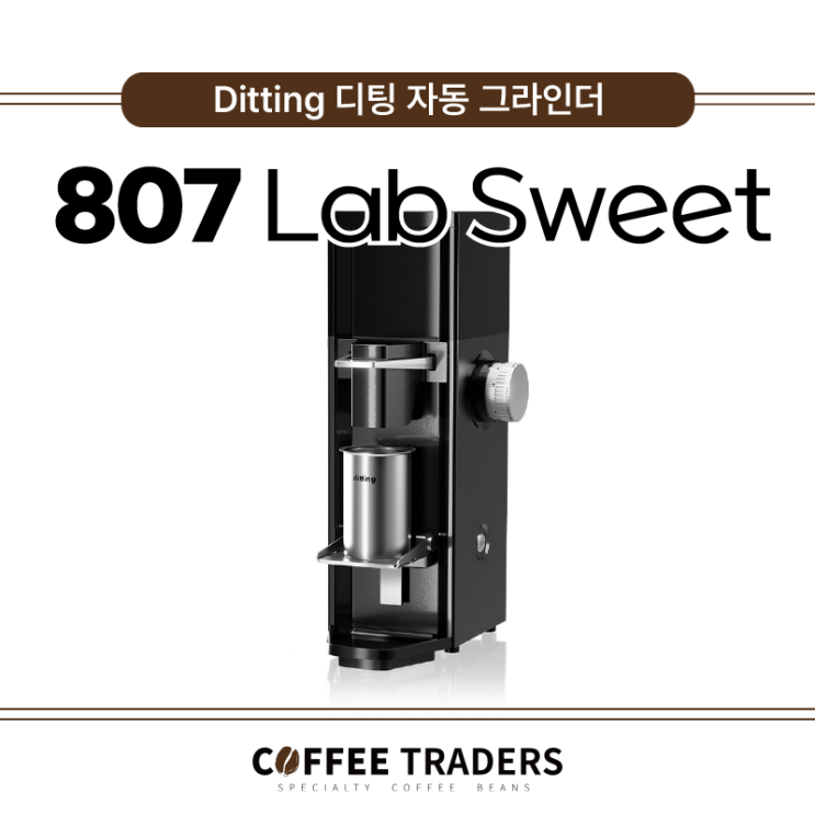 [커피트레이더스] 디팅 Ditting 자동 그라인더, 807 랩 스위트 Lab Sweet : 네이버 블로그