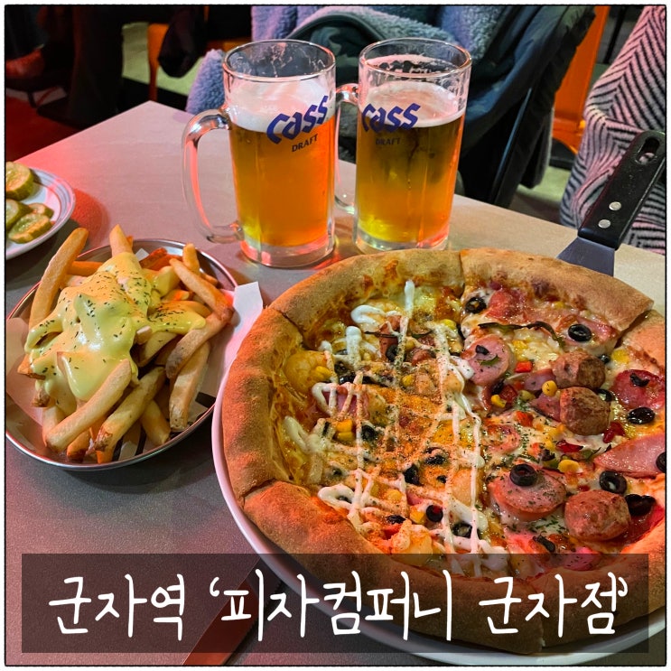 군자 맛집 가성비 끝판왕 군자역 피자는 여기 피자컴퍼니 군자점 네이버 블로그