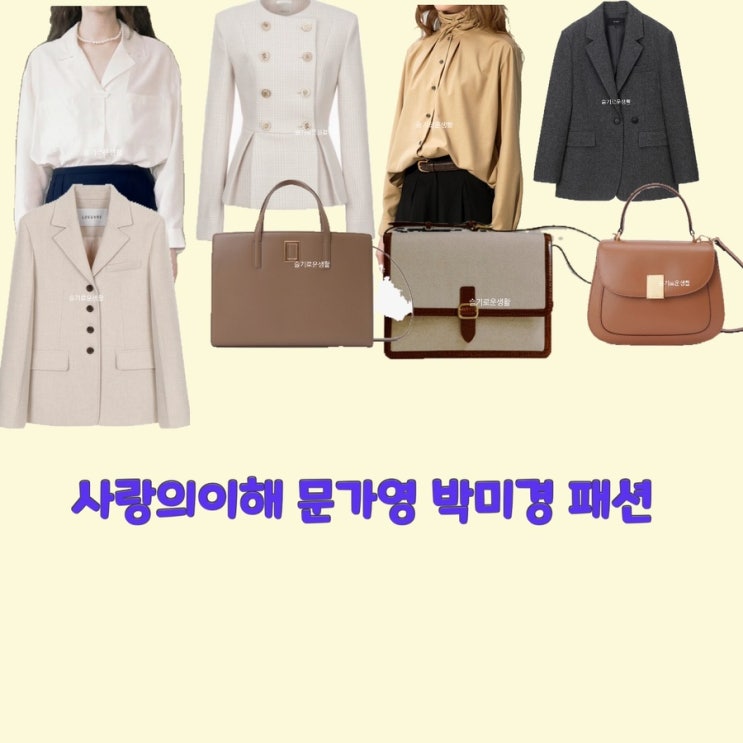안수영 문가영 금새록 박미경 사랑의이해12회 블라우스 셔츠 자켓 가방 토트 숄더백 옷 패션 네이버 블로그