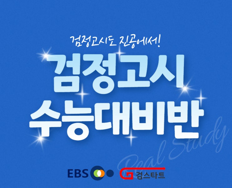 일산검정고시학원 진짜공부입시학원에서 검정고시 수능대비반 신입생을 모집합니다 네이버 블로그