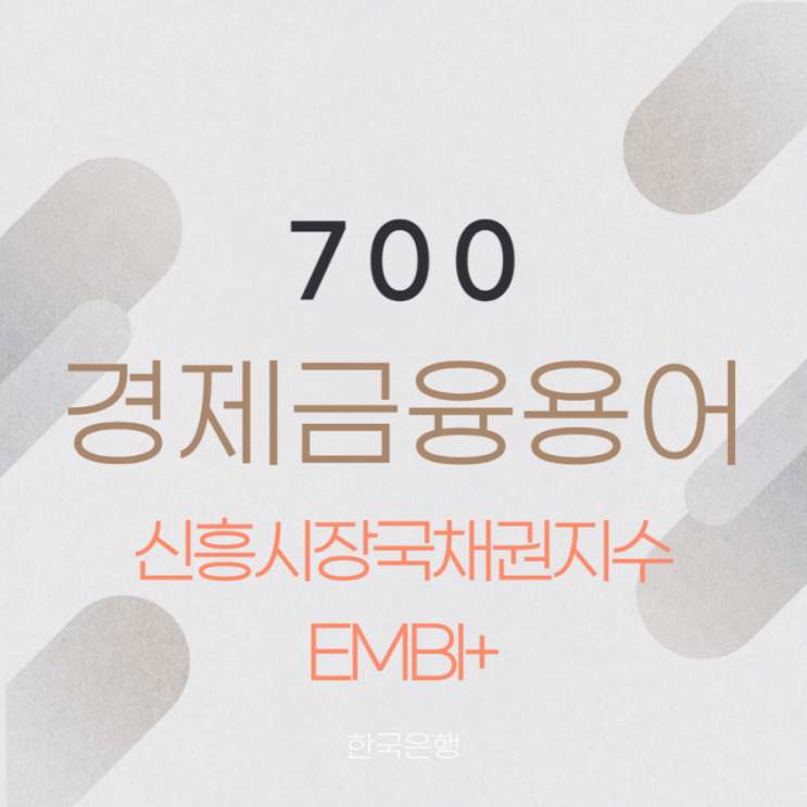 신흥시장국채권지수(EMBI+) : 네이버 블로그