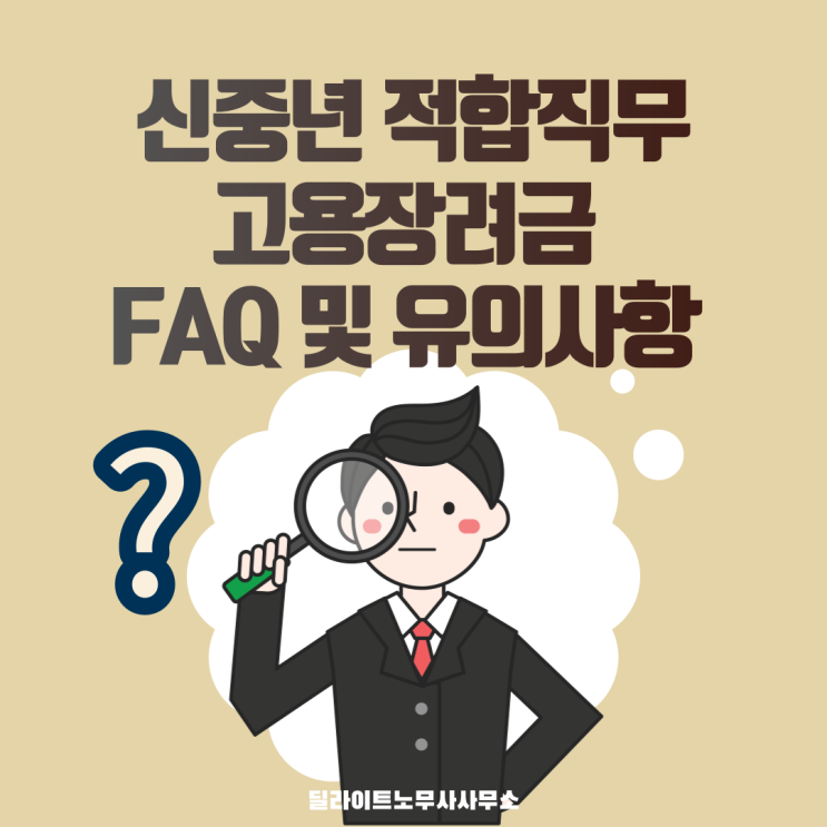 문정 노무사 2023년 신중년 적합직무 고용장려금 Faq 및 신청시 유의사항 알아보기 네이버 블로그