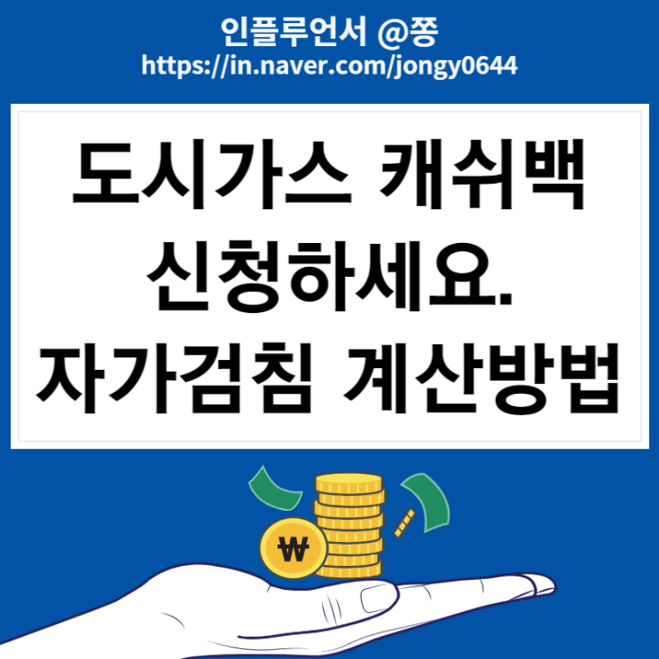 도시가스 캐쉬백 신청방법 자가검침 검침값 계산131까지 고객번호조회 네이버 블로그