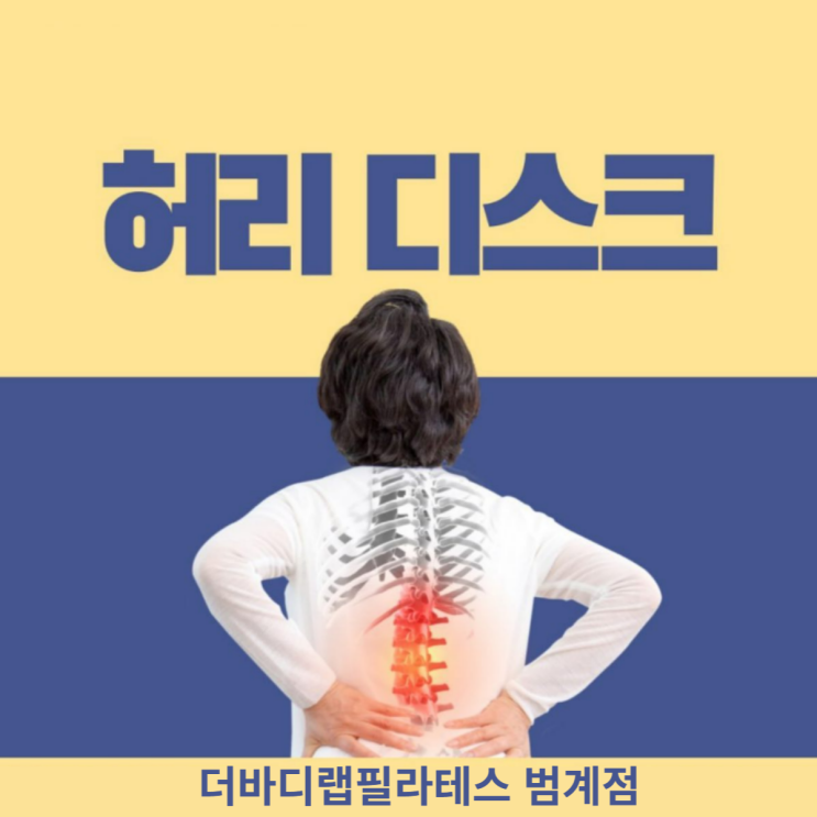 범계 필라테스 허리디스크 네이버 블로그